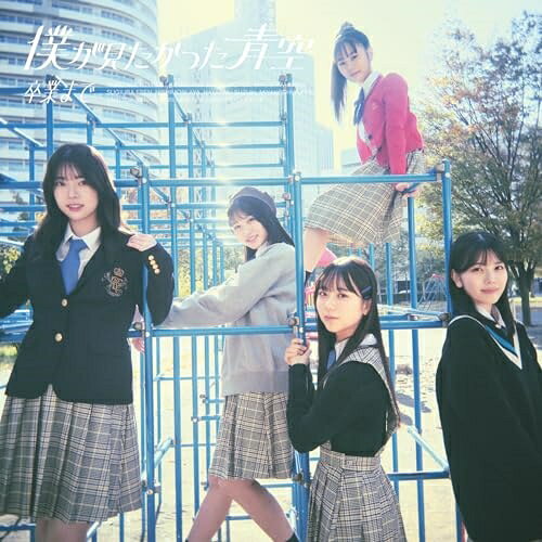 卒業まで (CD+Blu-ray) (通常盤/Type-C)僕が見たかった青空ボクガミタカッタアオゾラ ぼくがみたかったあおぞら　発売日 : 2024年1月31日　種別 : CD　JAN : 4988064614035　商品番号 : AVC...