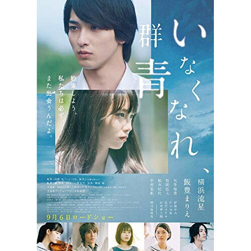 いなくなれ、群青 豪華版 (本編DVD+特典DVD+CD)邦画横浜流星、飯豊まりえ、矢作穂香、柳明菜、河野裕、神前暁　発売日 : 2020年3月20日　種別 : DVD　JAN : 4562475298383　商品番号 : EYBF-128...