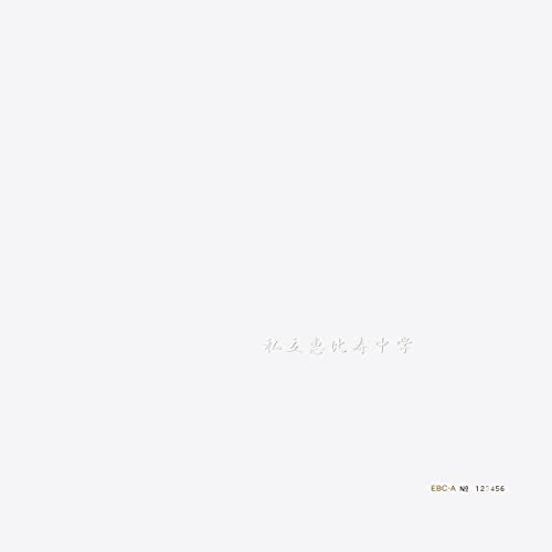 私立恵比寿中学 (CD+Blu-ray) (完全生産限定盤A)私立恵比寿中学シリツエビスチュウガク しりつえびすちゅうがく　発売日 : 2022年3月23日　種別 : CD　JAN : 4547366544954　商品番号 : SECL-2...