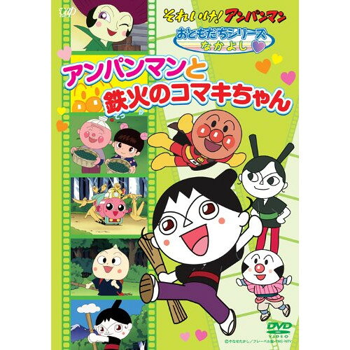 それいけ!アンパンマン おともだちシリーズ なかよし アンパンマンと鉄火のコマキちゃんキッズやなせたかし、戸田恵子、中尾隆聖、いずみたく、近藤浩章　発売日 : 2012年2月22日　種別 : DVD　JAN : 4988021136433　...