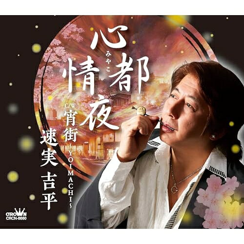 心都情夜 (メロ譜付)速実吉平ハヤミキッペイ はやみきっぺい　発売日 : 2024年5月08日　種別 : CD　JAN : 4988007308779　商品番号 : CRCN-8660【商品紹介】KBS京都のパーソナリティ・速実吉平。雅に艶...