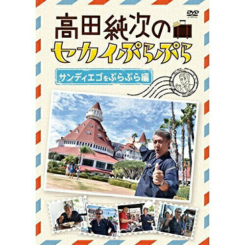 高田純次のセカイぷらぷら サンディエゴをぷらぷら編趣味教養高田純次　発売日 : 2018年3月02日　種別 : DVD　JAN : 4988013057012　商品番号 : PCBP-12382