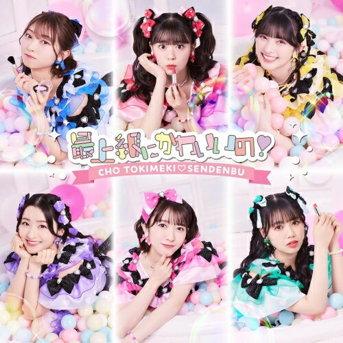 最上級にかわいいの! (TYPE-D)超ときめき□宣伝部チョウトキメキセンデンブ ちょうときめきせんでんぶ　発売日 : 2024年5月29日　種別 : CD　JAN : 4988064614448　商品番号 : AVCD-61444【商品紹...