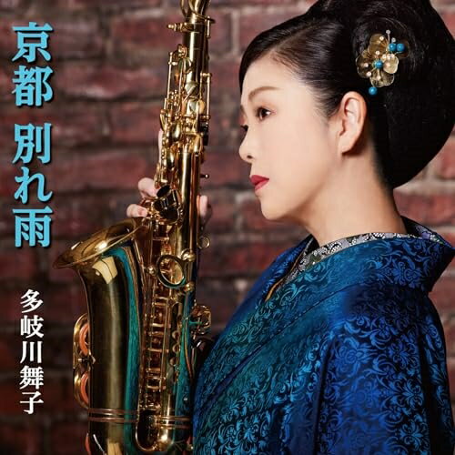 京都 別れ雨/放されて/おんな港町 (歌詩カード、メロ譜付)多岐川舞子タキガワマイコ たきがわまいこ　発売日 : 2024年5月22日　種別 : CD　JAN : 4549767317847　商品番号 : COCA-18208【商品紹介】2...