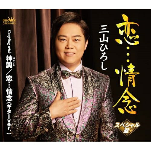 恋…情念 C/W 神輿/恋…情念(ギターver.)(スペシャル盤) (振付、メロ譜付)三山ひろしミヤマヒロシ みやまひろし　発売日 : 2024年5月22日　種別 : CD　JAN : 4988007309110　商品番号 : CRCN-8...