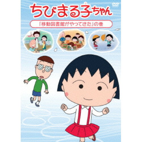 ちびまる子ちゃん 「移動図書館がやってきた」の巻キッズさくらももこ、TARAKO、青野武、佐々木優子、船越英之、中村暢之　発売日 : 2014年9月17日　種別 : DVD　JAN : 4988013047983　商品番号 : PCBP-1...