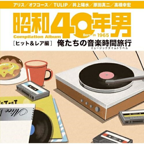 昭和40年男コンピレーションアルバム 俺たちの音楽時間旅行 ヒット&レア編オムニバス寺尾聰、オフコース、TULIP、甲斐バンド、アリス、海援隊、H2O　発売日 : 2024年5月15日　種別 : CD　JAN : 4988031637470...