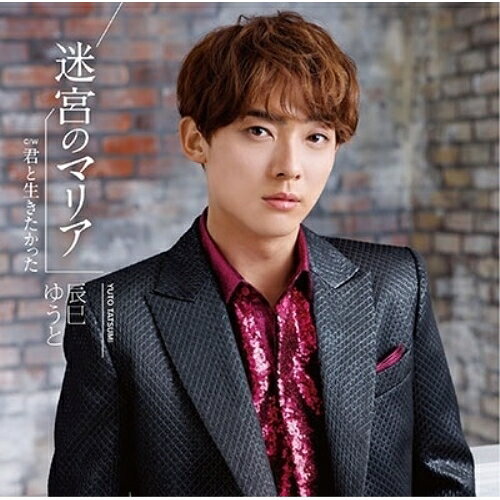 迷宮のマリア (歌詩、メロ譜付) (Bタイプ)辰巳ゆうとタツミユウト たつみゆうと　発売日 : 2024年5月15日　種別 : CD　JAN : 4988002938780　商品番号 : VICL-37726【商品紹介】デビュー7年目、辰巳...