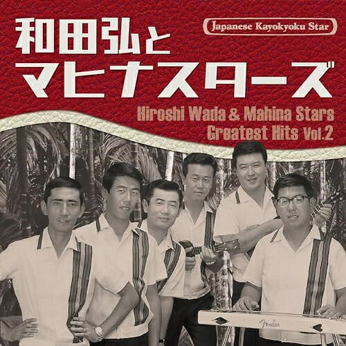 日本の流行歌スターたち53 和田弘とマヒナスターズ Vol.2 〜女性歌手とともに〜 (解説歌詞付)和田弘とマヒナスターズワダヒロシトマヒナスターズ わだひろしとまひなすたーず　発売日 : 2024年5月22日　種別 : CD　JAN : ...