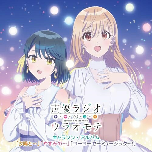 声優ラジオのウラオモテ キャラソン・アルバム「夕陽と〜」「やすみの〜」「コーコーセーミュージック〜!」アニメ歌種やすみ&夕暮夕陽、歌種やすみ、夕暮夕陽、ハートタルト、桜並木乙女、伊藤美来　発売日 : 2024年6月19日　種別 : CD　J...
