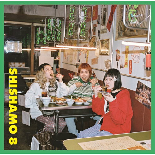SHISHAMO 8 (通常盤)SHISHAMOシシャモ ししゃも　発売日 : 2024年4月10日　種別 : CD　JAN : 4988031620106　商品番号 : UPCM-1411【商品紹介】SHISHAMO、8枚目のオリジナルア...
