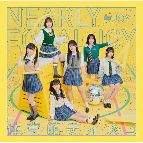 体育館ディスコ (CD+DVD) (Type C)≒JOYニアリーイコールジョイ にありーいこーるじょい　発売日 : 2024年6月12日　種別 : CD　JAN : 4547366676495　商品番号 : VVCL-2485【商品紹介】...