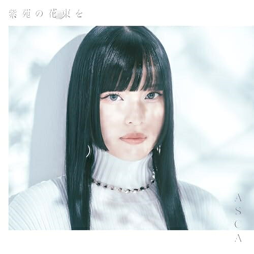 紫苑の花束を (通常盤)ASCAアスカ あすか　発売日 : 2024年6月26日　種別 : CD　JAN : 4547366679885　商品番号 : VVCL-2505【商品紹介】TVアニメ『魔法科高校の劣等生』第3シーズン「古都内乱編 ...