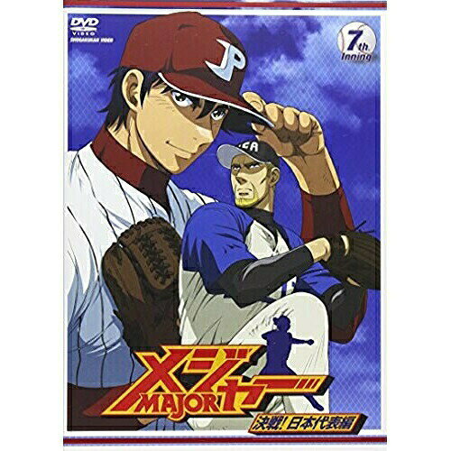 「メジャー」決戦!日本代表編 7th.Inningキッズ満田拓也、森久保祥太郎、浪川大輔、大貫健一　発売日 : 2009年10月21日　種別 : DVD　JAN : 4988064291502　商品番号 : AVBA-29150