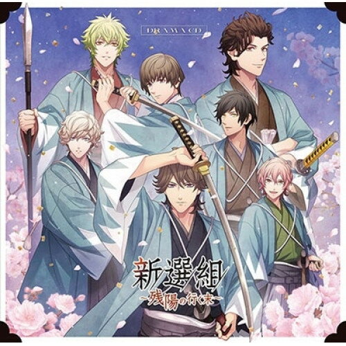 うたの☆プリンスさまっ♪HE★VENSドラマCD 「新選組〜残陽の行く末〜」 (通常盤)ドラマCD緑川光、小野大輔、代永翼、内田雄馬、高橋英則、木村良平、山下大輝　発売日 : 2024年10月09日　種別 : CD　JAN : 498800...