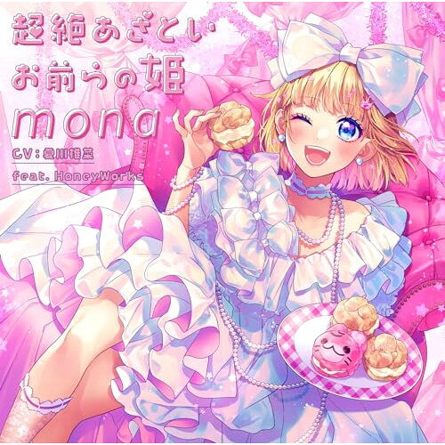 超絶あざといお前らの姫 (通常盤)mona(CV:夏川椎菜)feat.HoneyWorksモナシーブイナツカワシイナ/ハニーワークス もなしーぶいなつかわしいな/はにーわーくす　発売日 : 2024年8月28日　種別 : CD　JAN : ...