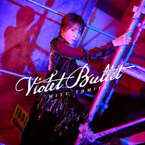 Violet Bullet (通常盤)富田美憂トミタミユ とみたみゆ　発売日 : 2024年8月28日　種別 : CD　JAN : 4549767325347　商品番号 : COCX-42328【商品紹介】声優・富田美憂の2ndフルアルバム...