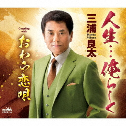 人生…俺らしく (メロ譜付)三浦良太ミウラリョウタ みうらりょうた　発売日 : 2024年7月02日　種別 : CD　JAN : 4988007309783　商品番号 : CRCE-24【商品紹介】故郷・福島県から19歳で上京し作曲家大沢浄...