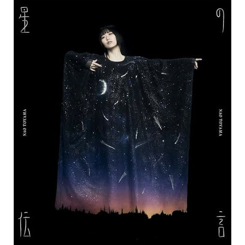 星の伝言 (CD+Blu-ray) (歌詞付) (初回限定盤)東山奈央トウヤマナオ とうやまなお　発売日 : 2024年10月23日　種別 : CD　JAN : 4582757031996　商品番号 : VTZL-245【商品紹介】東山奈央...
