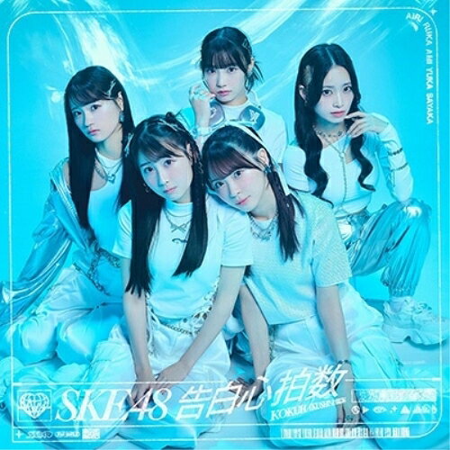 告白心拍数 (CD+DVD) (通常盤/Type-B)SKE48エスケイイーフォーティーエイト えすけいいーふぉーてぃーえいと　発売日 : 2024年10月02日　種別 : CD　JAN : 4988064614653　商品番号 : AVC...