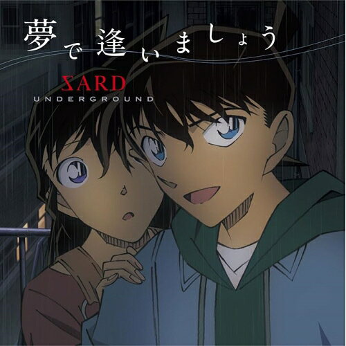 夢で逢いましょう (名探偵コナン盤)SARD UNDERGROUNDサードアンダーグラウンド さーどあんだーぐらうんど　発売日 : 2024年8月21日　種別 : CD　JAN : 4523949112901　商品番号 : GZCA-719...