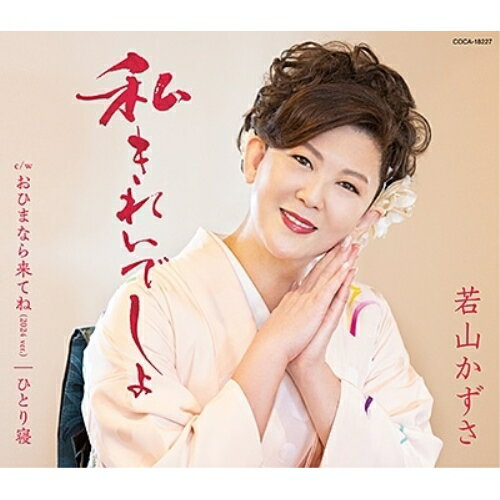 私きれいでしょ (歌詩カード、メロ譜付)若山かずさワカヤマカズサ わかやまかずさ　発売日 : 2024年10月22日　種別 : CD　JAN : 4549767329543　商品番号 : COCA-18227【商品紹介】若山かずさ2024年...