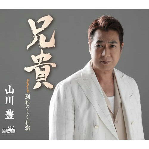 兄貴 (メロ譜付)山川豊ヤマカワユタカ やまかわゆたか　発売日 : 2024年10月02日　種別 : CD　JAN : 4988007311120　商品番号 : CRCN-8697【商品紹介】日本クラウン移籍二作目の今作は、男兄弟の絆を描い...