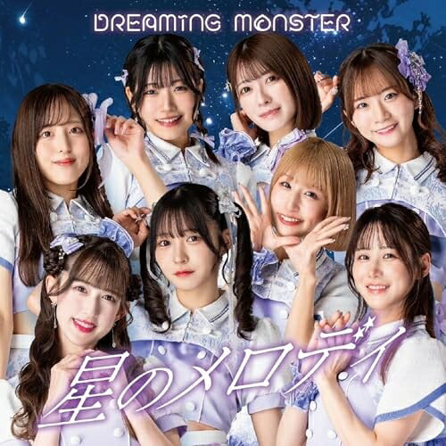 星のメロディDREAMING MONSTERドリーミングモンスター どりーみんぐもんすたー　発売日 : 2024年9月17日　種別 : CD　JAN : 4562350607804　商品番号 : QARF-10043【商品紹介】DREAMI...