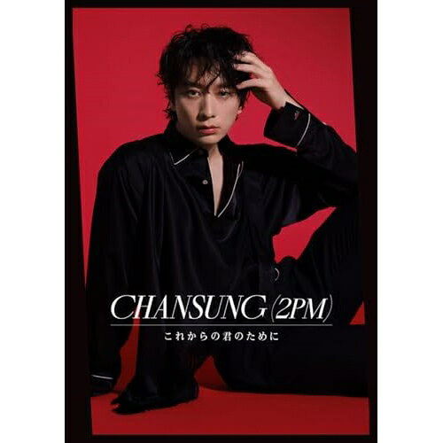 これからの君のために (豪華フォトブック A version) (初回限定盤A)CHANSUNG(2PM)チャンソンツーピーエム ちゃんそんつーぴーえむ　発売日 : 2024年12月04日　種別 : CD　JAN : 49880646148...