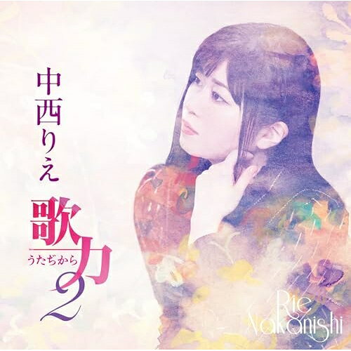 歌力2中西りえナカニシリエ なかにしりえ　発売日 : 2024年11月06日　種別 : CD　JAN : 4988007311571　商品番号 : CRCN-20492【商品紹介】中西りえ成長の足跡。2016年〜2023年にリリースしたアル...