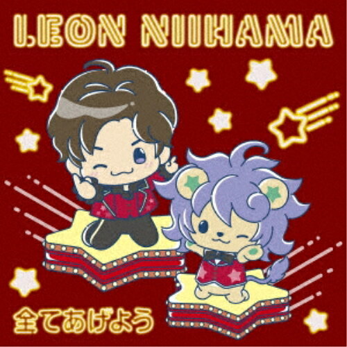 全てあげよう(追撃盤) (メロ譜付) (れおすけ盤)新浜レオンニイハマレオン にいはまれおん　発売日 : 2024年9月11日　種別 : CD　JAN : 4580740634919　商品番号 : JBCK-6012【商品紹介】木梨憲武(プ...