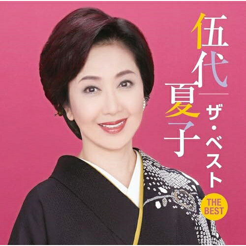 伍代夏子 ザ・ベスト伍代夏子ゴダイナツコ ごだいなつこ　発売日 : 2024年11月06日　種別 : CD　JAN : 4547366703283　商品番号 : MHCL-3111【商品紹介】最新曲「いのちの砂時計」をはじめ、ヒット曲をズラ...