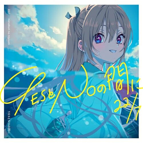 YESとNOの間に (CD+Blu-ray) (期間生産限定盤/ATRI盤)22/7ナナブンノニジュウニ ななぶんのにじゅうに　発売日 : 2024年10月30日　種別 : CD　JAN : 4547366696165　商品番号 : SRC...