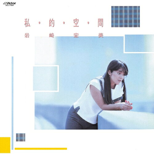 私・的・空・間 +4 (UHQCD) (解説歌詞付) (生産限定盤)岩崎宏美イワサキヒロミ いわさきひろみ　発売日 : 2024年12月25日　種別 : CD　JAN : 4988002942978　商品番号 : VICL-77064【商品...