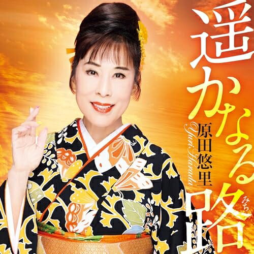 遥かなる路原田悠里ハラダユリ はらだゆり　発売日 : 2024年12月11日　種別 : CD　JAN : 4988003639402　商品番号 : KICX-1187【商品紹介】日本全国の都道府県を巡る往年のヒット曲と、原田悠里本人のご当地...