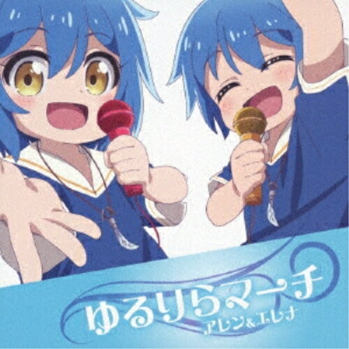 ゆるりらマーチアレン&エレナアレン/エレナ あれん/えれな　発売日 : 2024年11月06日　種別 : CD　JAN : 4571673440081　商品番号 : MUCD-5431【商品紹介】テレ東系アニメ『異世界ゆるり紀行』主演声優が...