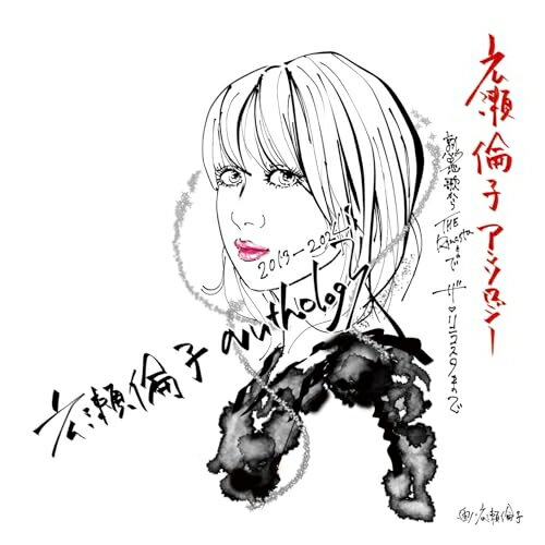 広瀬倫子アンソロジー 2013-2024 〜熟恋歌からザ・リンコスタまで〜広瀬倫子ヒロセリンコ ひろせりんこ　発売日 : 2024年12月18日　種別 : CD　JAN : 4988004176845　商品番号 : TECG-33137【商...