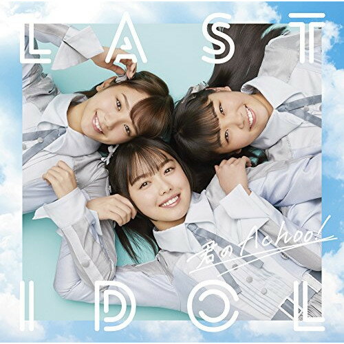 君のAchoo! (CD+DVD) (初回限定盤Type A)ラストアイドルらすとあいどる　発売日 : 2018年4月18日　種別 : CD　JAN : 4988031272862　商品番号 : TYCT-39072【商品紹介】表題曲をかけ...