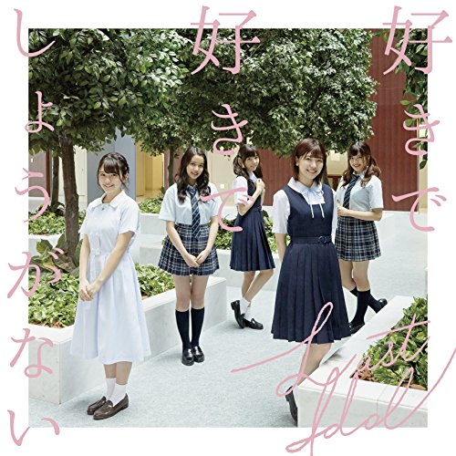 好きで好きでしょうがない (CD+DVD) (初回限定盤Type A)ラストアイドルらすとあいどる　発売日 : 2018年8月01日　種別 : CD　JAN : 4988031292747　商品番号 : TYCT-39082【商品紹介】秋元...