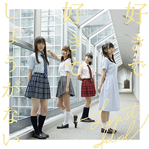 好きで好きでしょうがない (CD+DVD) (初回限定盤Type D)ラストアイドルらすとあいどる　発売日 : 2018年8月01日　種別 : CD　JAN : 4988031292778　商品番号 : TYCT-39085【商品紹介】秋元...
