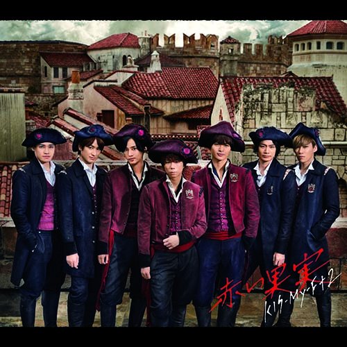 赤い果実 (CD+DVD) (初回生産限定盤B)Kis-My-Ft2キスマイフットツー きすまいふっとつー　発売日 : 2017年11月29日　種別 : CD　JAN : 4988064839629　商品番号 : AVCD-83962【商品...