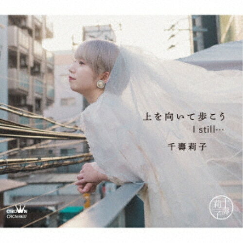 上を向いて歩こう/I still… (メロ譜付)千壽莉子センジュリコ せんじゅりこ　発売日 : 2024年2月07日　種別 : CD　JAN : 4988007307574　商品番号 : CRCN-8637【商品紹介】福岡を与点に活動する千...