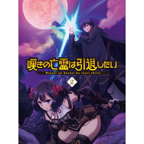 嘆きの亡霊は引退したい 2(Blu-ray)TVアニメ槻影、小野賢章、久保田未夢、ファイルーズあい、五十内裕輔、藤崎真吾、佐高陵平　発売日 : 2025年3月26日　種別 : BD　JAN : 4580055365676　商品番号 : EY...
