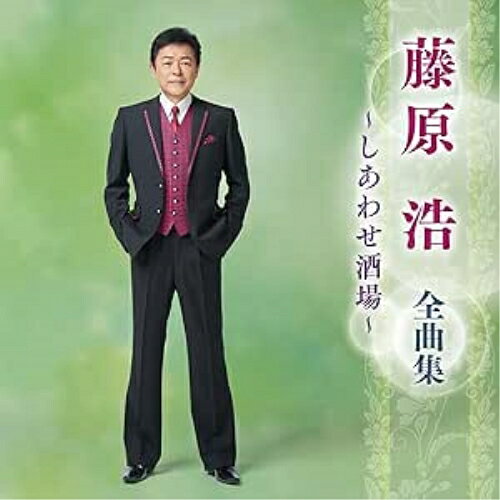 藤原浩 全曲集 〜しあわせ酒場〜藤原浩フジワラヒロシ ふじわらひろし　発売日 : 2025年1月01日　種別 : CD　JAN : 4988003640835　商品番号 : KICX-5698【商品紹介】最新アーティスト全曲集。本作は、藤原...