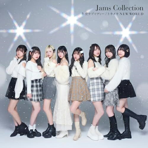 冬空ラプソディー/トキメキNEW WORLD (Type-A)Jams Collectionジャムズコレクション じゃむずこれくしょん　発売日 : 2024年2月21日　種別 : CD　JAN : 4988008400441　商品番号 : ...