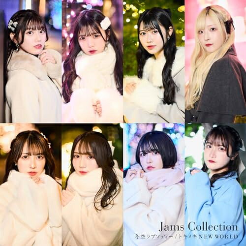 冬空ラプソディー/トキメキNEW WORLD (Type-B)Jams Collectionジャムズコレクション じゃむずこれくしょん　発売日 : 2024年2月21日　種別 : CD　JAN : 4988008400540　商品番号 : ...