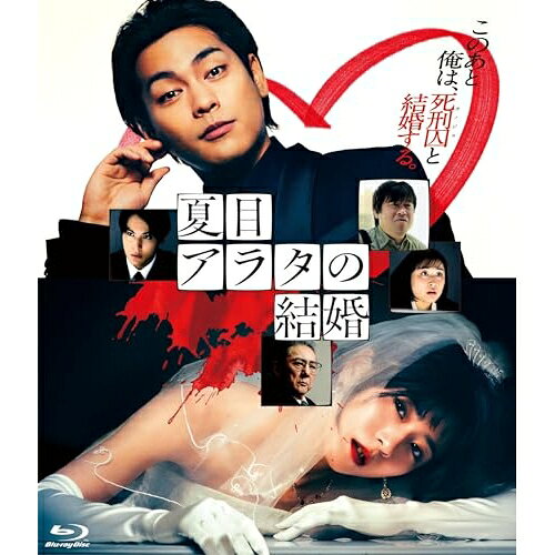 夏目アラタの結婚(Blu-ray)邦画柳楽優弥、黒島結菜、中川大志、堤幸彦、乃木坂太郎、Gabriele Roberto、A-bee、ノグチリョウ　発売日 : 2025年2月05日　種別 : BD　JAN : 4988021721172　商...