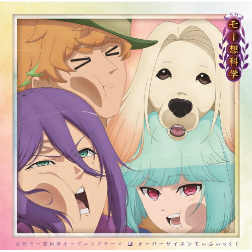 オーバーサイエンてぃふぃっく!月刊モー想科学編集部ゲッカンモーソウカガクヘンシュウブ げっかんもーそうかがくへんしゅうぶ　発売日 : 2024年2月21日　種別 : CD　JAN : 4524135162755　商品番号 : PCCG-70...