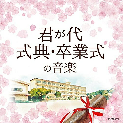 君が代/式典・卒業式の音楽教材日本フィルハーモニー交響楽団、コロムビア吹奏楽団、ルツェルン音楽祭弦楽合奏団、NHK交響楽団、コロムビア・オーケストラ、フィルハーモニア・カルテット・ベルリン、チェコ・フィルハーモニー管弦楽団　発売日 : 20...