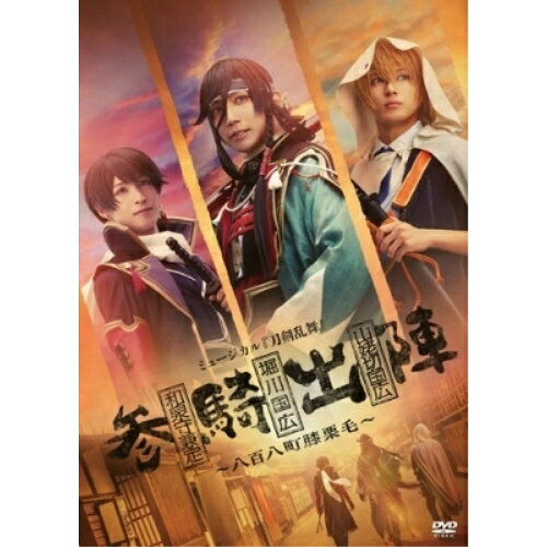 ミュージカル『刀剣乱舞』 和泉守兼定 堀川国広 山姥切国広 参騎出陣 〜八百八町膝栗毛〜趣味教養ミュージカル『刀剣乱舞』　発売日 : 2025年5月28日　種別 : DVD　JAN : 4571603150615　商品番号 : EMPV-5030